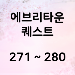 [에브리타운] 퀘스트 번호 271~280 : 네이버 블로그