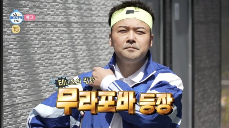 나혼자산다 497회@ 무코비치 전현무 테니스, 무라타치즈, 토마토무침, 무스파라거스 스테이크! 이유진 아버지 일산 이연복 이효정 ...