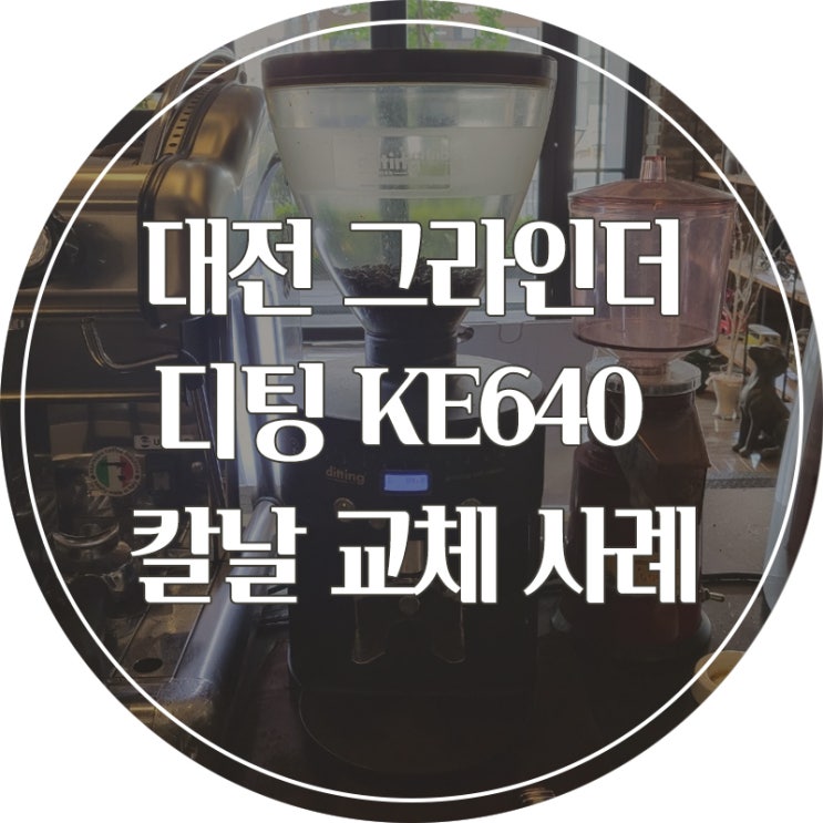 [대전 그라인더] 디팅 KE640 그라인더 칼날 교체했습니다. : 네이버 블로그