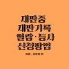 형사 재판중 재판기록 증거기록 Or 공판기록 열람·등사 신청하는법 피고인 변호인 네이버 블로그