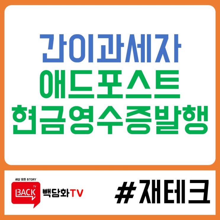 최고의 재테크 블로그 간이과세자 애드포스트 현금영수증 발행하기 네이버 블로그