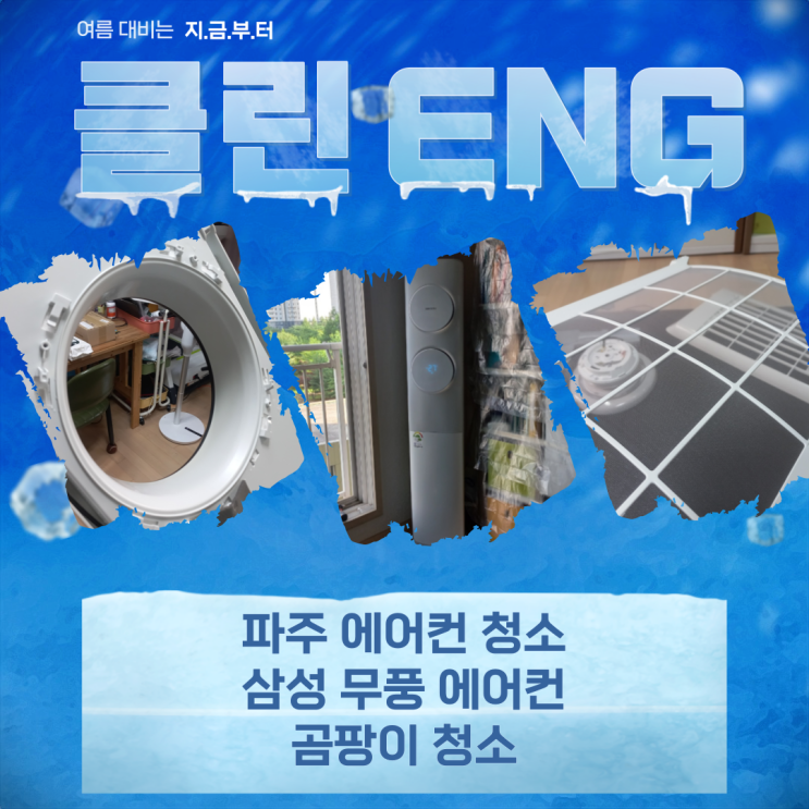 파주에어컨청소 지금 하면 늦은거 아니냐고요 아뇨 클린eng에서 무풍에어컨청소 지금이라도 하세요 네이버 블로그