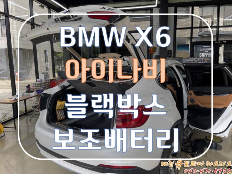 [ BMW X6 ] 아이나비 QXD8000 블랙박스와 보조배터리 장착 : 네이버 블로그