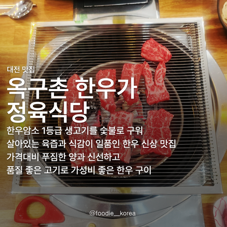 아산 맛집 차암맛집 도축장에서 바로 넘어온 한우암소 1등급 생고기로 풍부한 육즙과 녹아버리는 식감이 일품인 소고기구이
