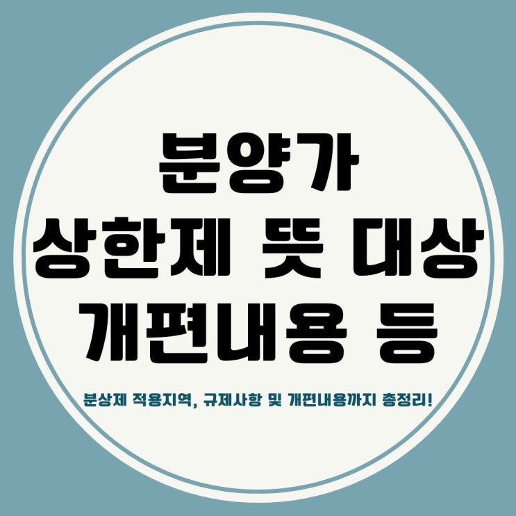 분양가상한제 뜻 적용지역 개편내용ft분양가 상한제 폐지 네이버 블로그