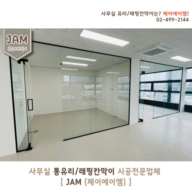 [ 성동구 유리칸막이 ] 사무실 통유리칸막이! 중개업체 거치지 않고 직접 시공으로 저렴한 견적 내어드려요~ : 네이버 블로그