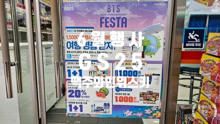 6월 GS25 편의점 행사 정리. 희귀위스키 위런(WHI-RUN) 과 2023 GS25 뮤비페 일정과 응모방법, 맥주와인 행사 정리 : 네이버 블로그