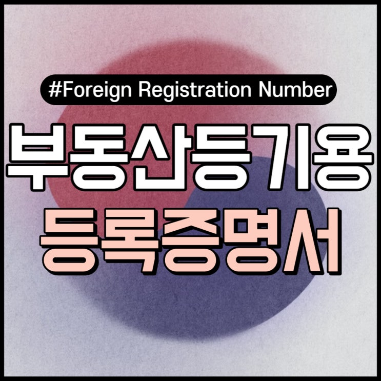 외국인의 부동산등기용 등록번호 부여 및 등록증명서 발 대행 출입국행정사 네이버 블로그
