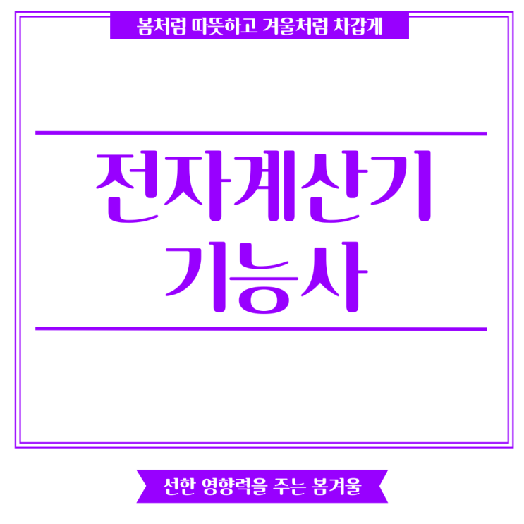전자계산기기능사 필기 실기 시험 전 확인해야 하는 정보 네이버 블로그