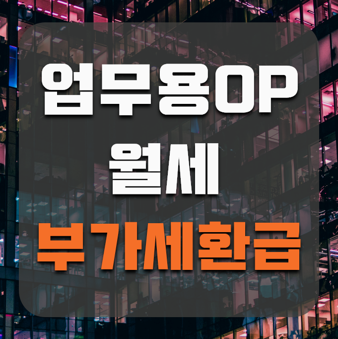 업무용 오피스텔 월세 부가세 환급일반간이 네이버 블로그