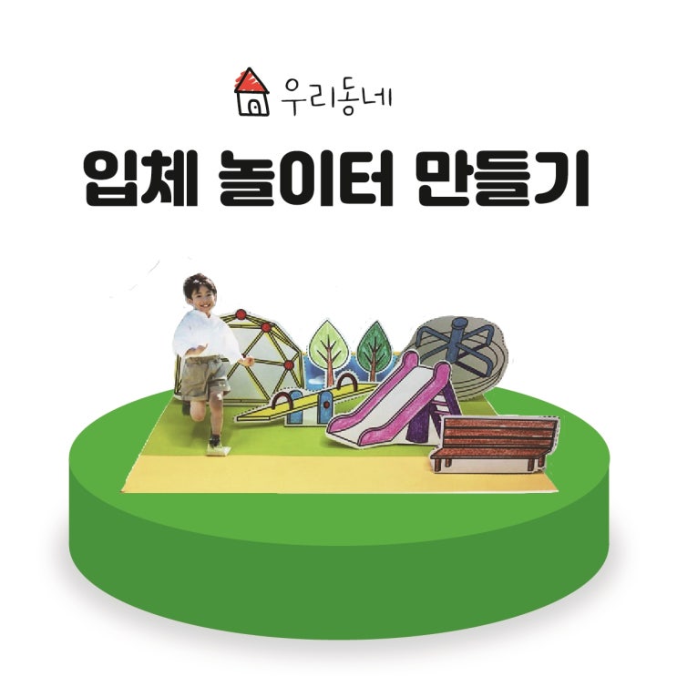 입체놀이터만들기놀이터만들기우리동네만들기우리동네활동우리동네6월추천활동미술활동유치원활동어린이집활동유아스토리찬진