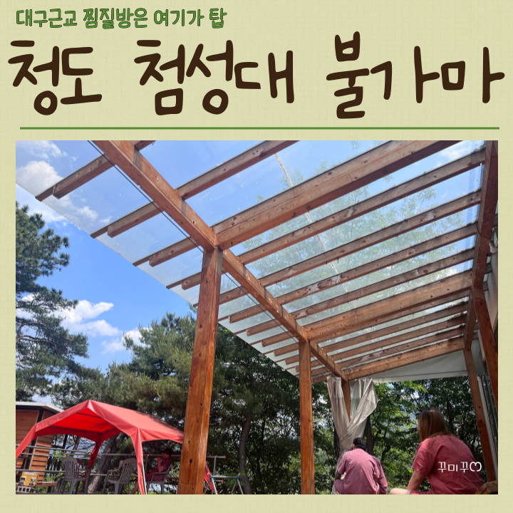 대구근교찜질방2부 찜질방200 즐기는법 실내 데이트 추천 청도첨성대불가마 내부 소개 찜질후맥주 안단테캠핑장 불멍