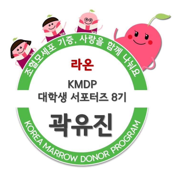 [라온] 곽유진 단원 "흔하지 않은 경험을 한 만큼 이 귀중한 경험을 많은 사람들과 나누고 싶었습니다. " KMDP 대학생 서포터즈 8기 : 네이버 블로그