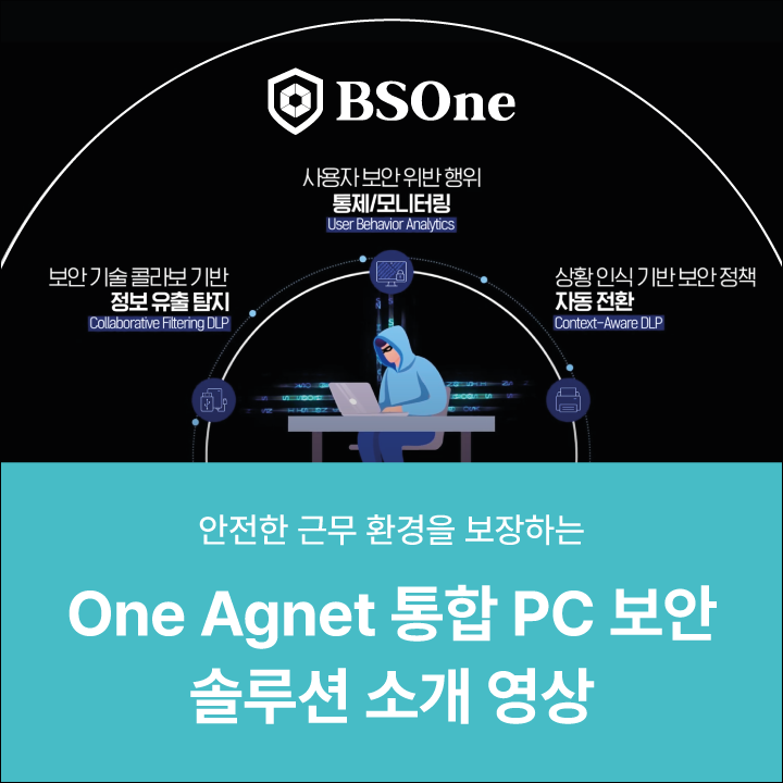 BSOne - One Agent 통합 PC 보안 솔루션 소개 영상 : 네이버 블로그
