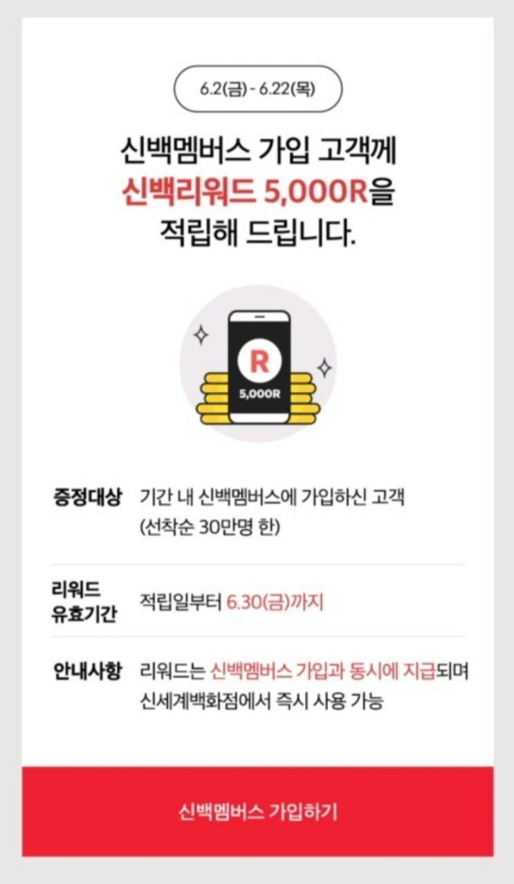 [신세계백화점] 신백멤버스 가입하면 5000p (선착순 30만명) (~6/22) : 네이버 블로그