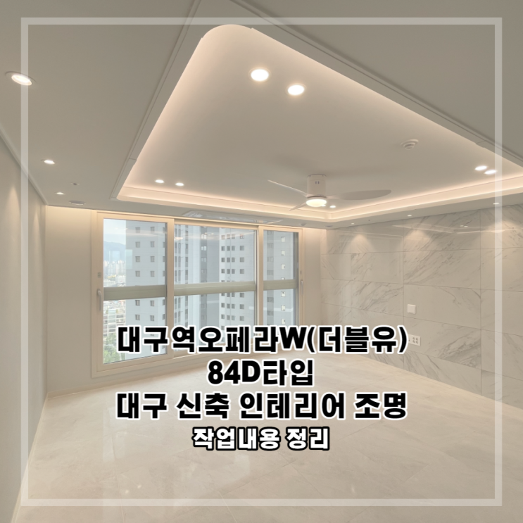 [아울라이트] " 대구역오페라W (더블류) 84D타입 "시공 내용 정리 실링팬 우물천장 다운라이트 무드등 소파월 간접조명 냉장 ...