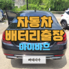 하남 벤츠 W222 마이바흐 S560 보조배터리 출장 교체 자동차유리복원 및 자동차배터리 전문점 네이버 블로그