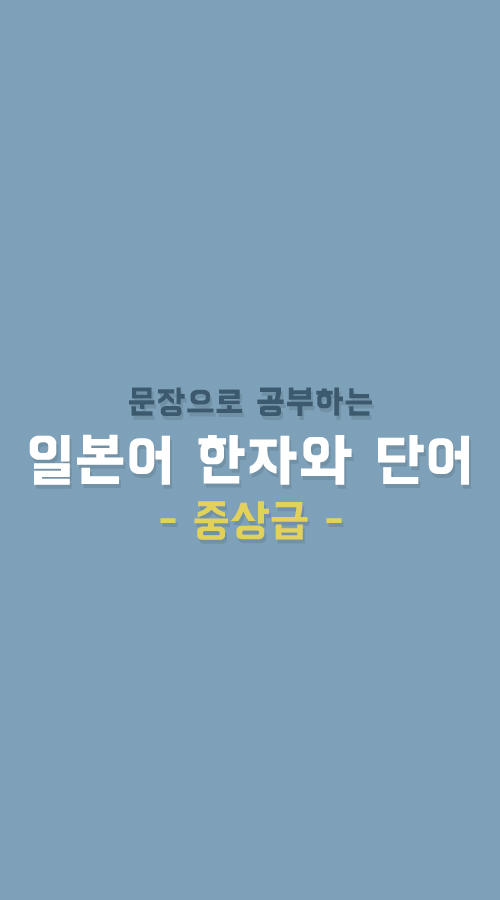 중상급 일본어한자 & JLPT 단어 공부 no.13 : 네이버 블로그