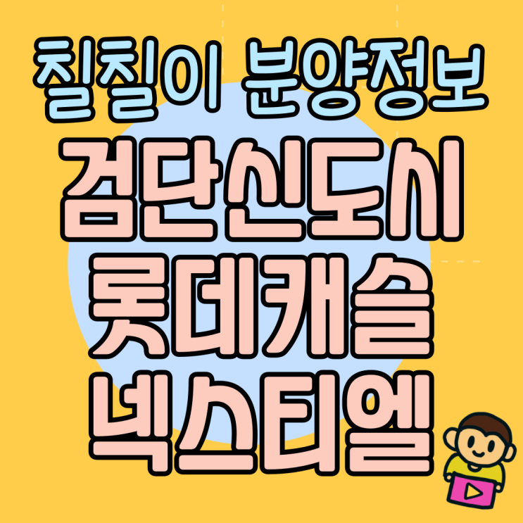 검단신도시 롯데캐슬 넥스티엘 분양 검단롯데캐슬 분양가 모델하우스 네이버 블로그