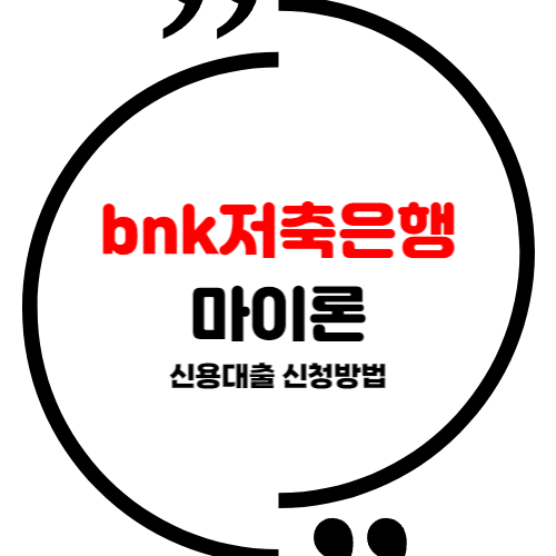 bnk저축은행 마이론 신용대출 : 신청방법 조건 한도 금리 (후기) : 네이버 블로그