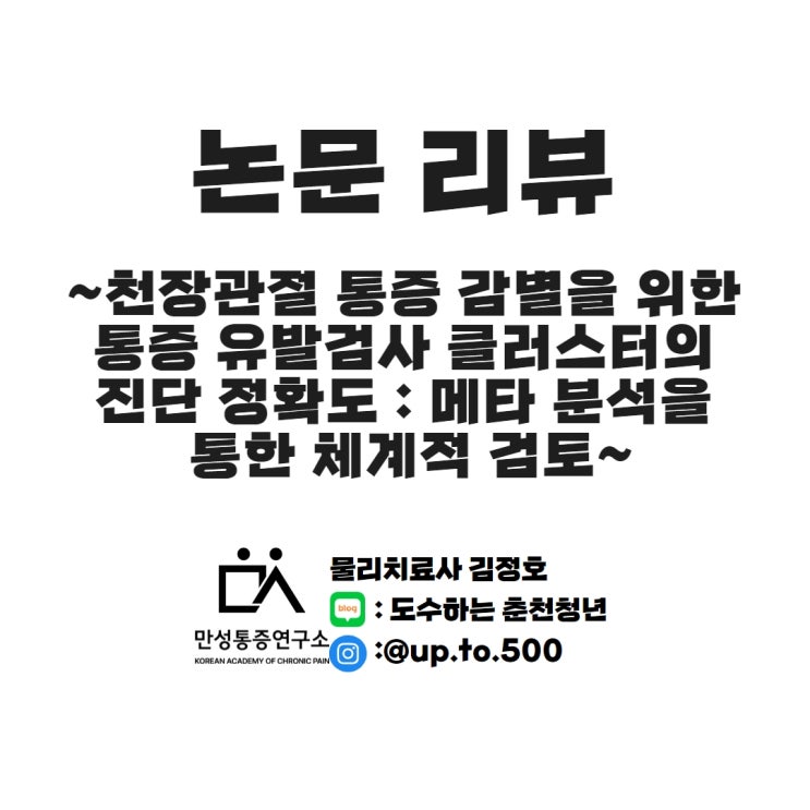 논문리뷰 천장관절 통증 감별을 위한 통증 유발검사 클러스터의 진단 정확도 메타 분석을 통한 체계적 검토 네이버 블로그