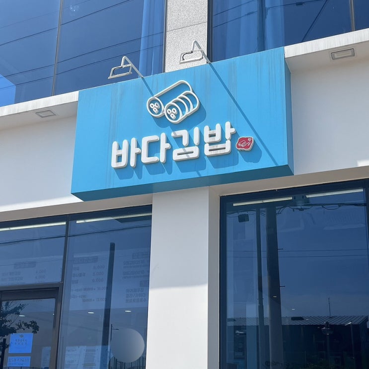 여수 바다김밥 돌산직영점 여수여행 필수 먹거리 갓참치김밥 본점보다 웨이팅 없음 네이버 블로그