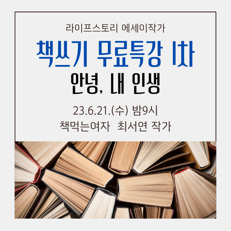 621수 밤 9시 책쓰기 무료특강 민간자격증 발급 기념 이벤트 책쓰기 최서연 작가 네이버 블로그