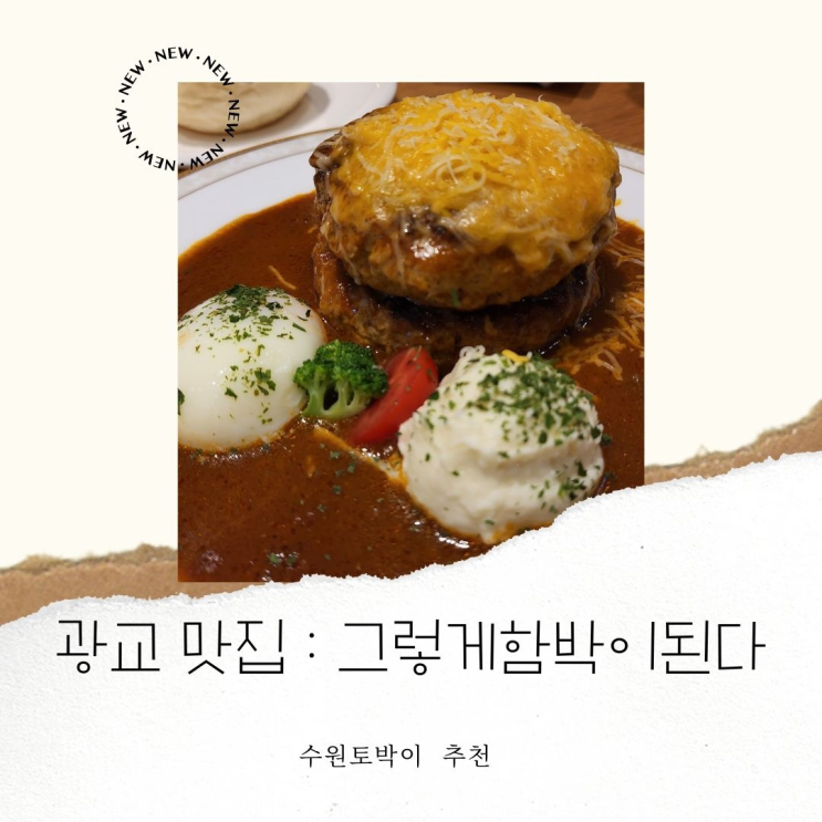 광교중앙역맛집 그렇게함박이된다 광교 아브뉴프랑점 네이버 블로그