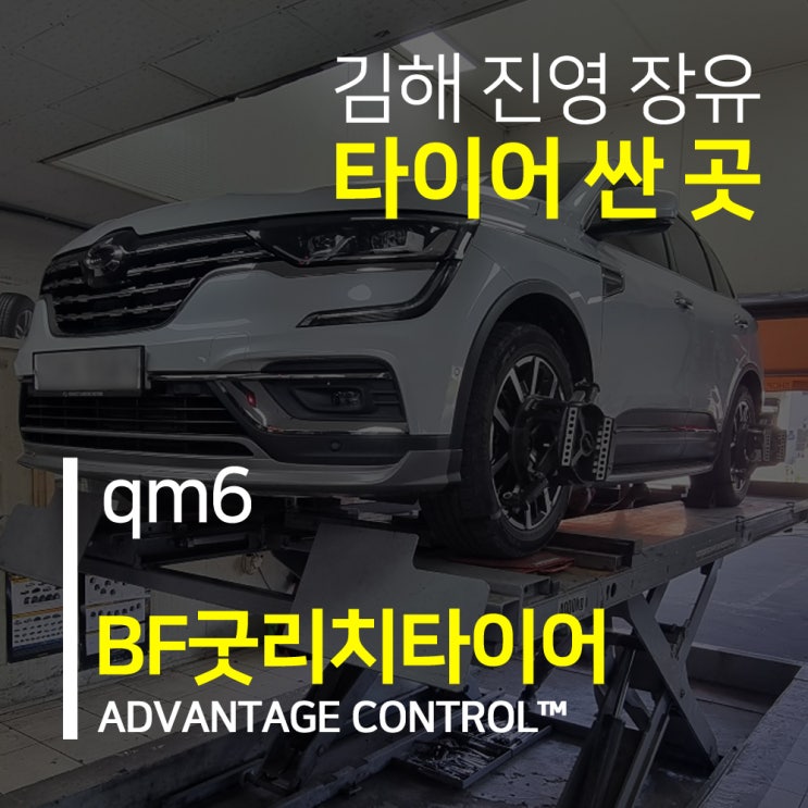 김해 qm6 bf굿리치 타이어 휠얼라인먼트 대형출장빵구 싼곳 어드벤티지 컨트롤 225 55R 19 : 네이버 블로그