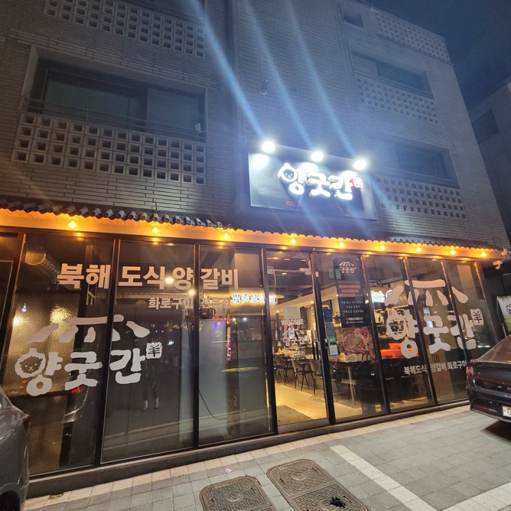 동탄 양고기 직접 구워주시는 양갈비맛집양굿간 네이버 블로그