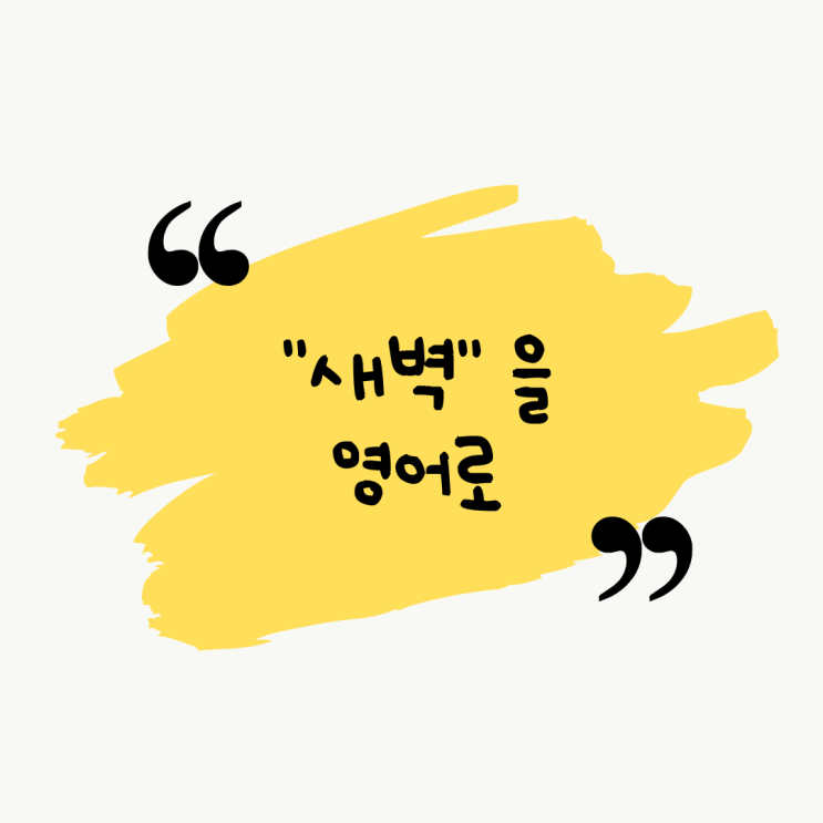 "새벽"을 영어로 하면 (Early morning, dawn, pre-dawn, before sunrise, twilight ...