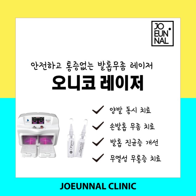 발톱 무좀 치료 오니코레이저 실비가능 주블리아 처방 네이버 블로그