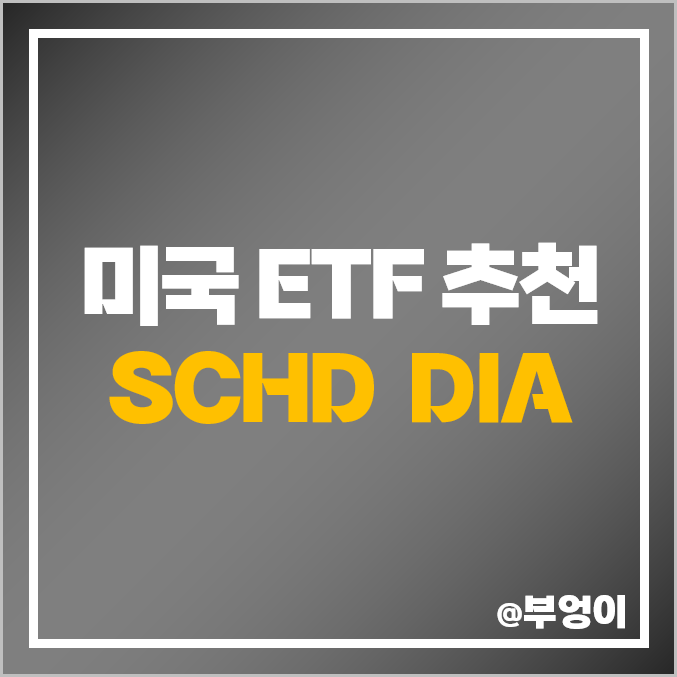 미국 Etf 추천 Schd Dia 주가 배당 수익률 가치주 우량주 관련주 및 투자 방법 구성 주식 종목 네이버 블로그