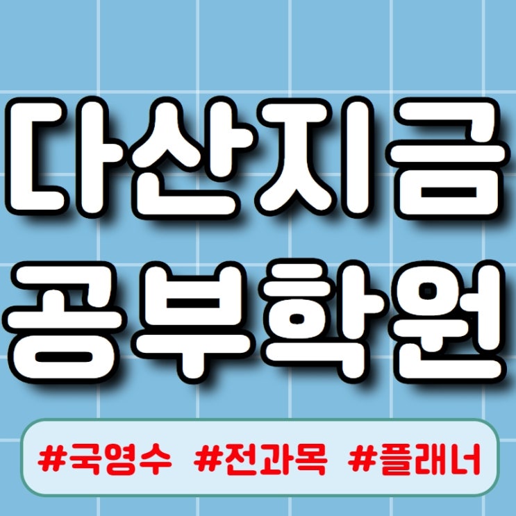 다산지금동 와와학습코칭센터 내신학원 전과목 공부방 영수 입시 기말고사 네이버 블로그
