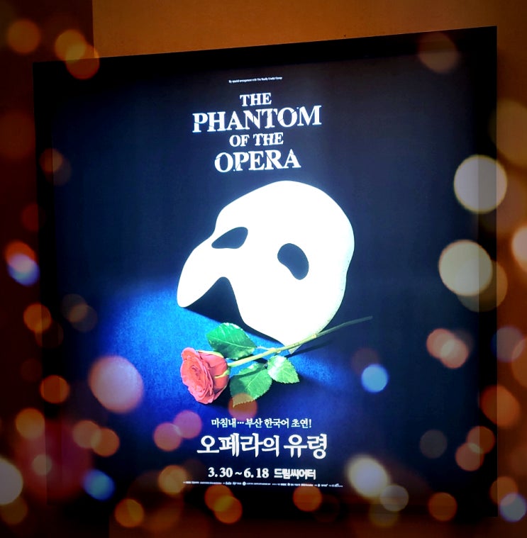 부산 전포 문현 드림씨어터에서 처음으로 뮤지컬 오페라의 유령 보고 온 솔직 후기 네이버 블로그