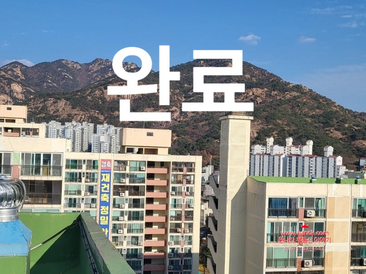 서울 은평 미성아파트 급매 불광 역세권 연신내역 더블역세권 재건축 안전진단 통과 투자가치 네이버 블로그