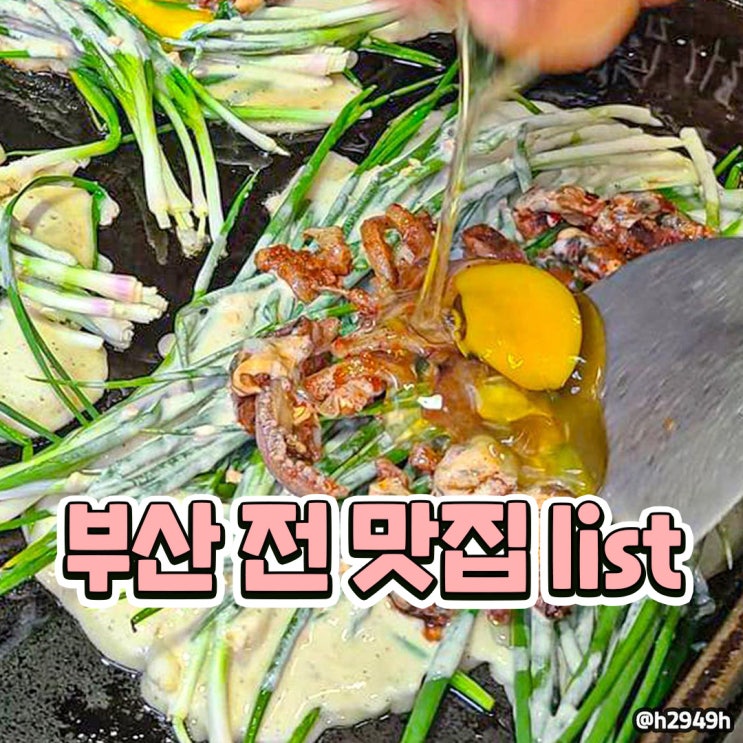 비올 땐 파전에 막걸리잖아 부산 전 맛집 추천 리스트 네이버 블로그