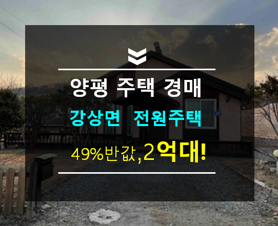 양평반값주택경매 남한강변 전원주택 2022타경37439 양평군 강상면 교평리 네이버 블로그