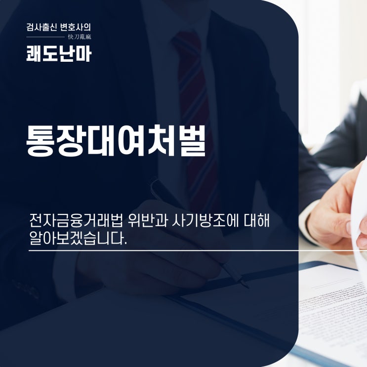 통장대여처벌 전자금융거래법 위반과 사기방조에 대해 알아보겠습니다 순천변호사추천 네이버 블로그
