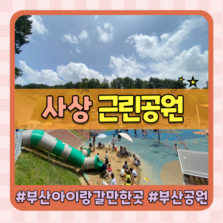 부산 사상근린공원 바닥분수 및 주차정보 텐트도 가능한 곳 네이버 블로그
