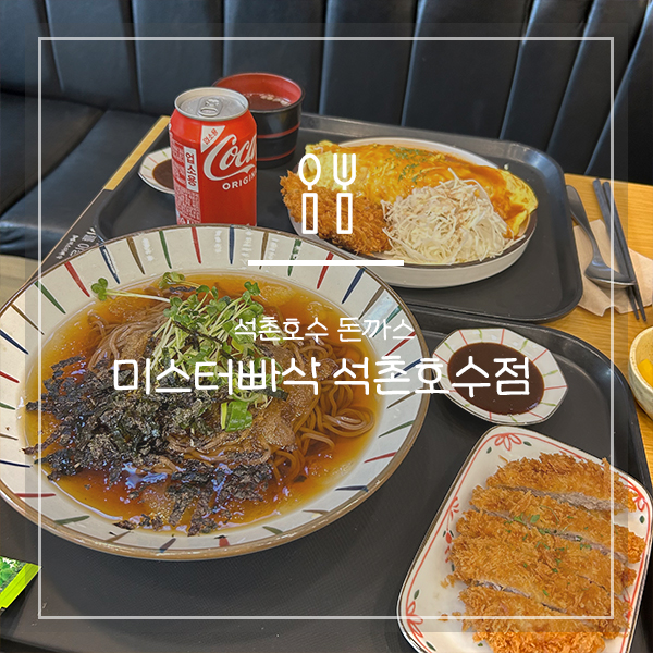 석촌호수 돈까스 추천 다양한 돈가스 배달가능 미스터빠삭 석촌호수점 네이버 블로그