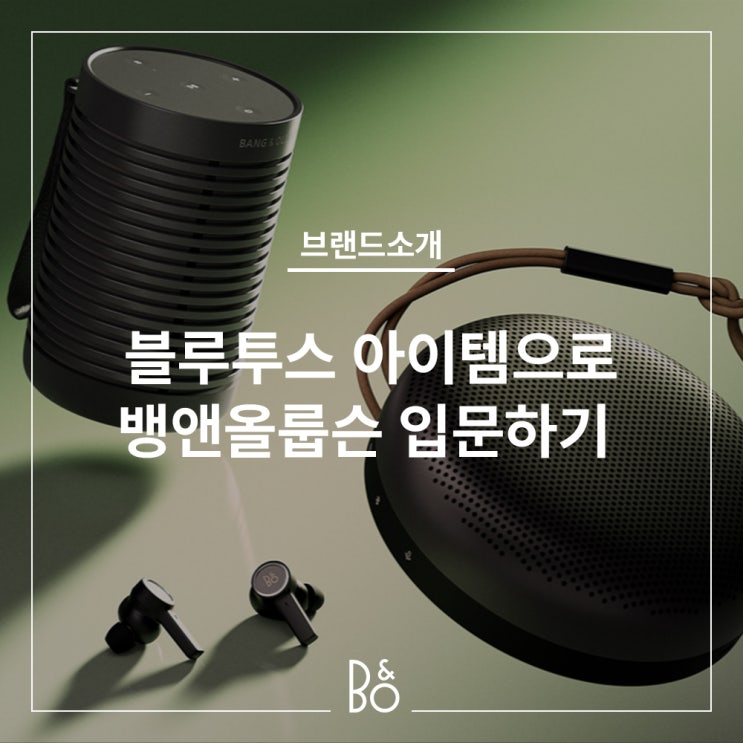 뱅앤올룹슨에 입문하기 좋은 휴대용 스피커 무선 이어폰 아이템 네이버 블로그