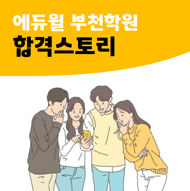 부천공인중개사학원 부천학원 수강생의 합격 스토리 올해와 내년 동차 준비로 합격 네이버 블로그