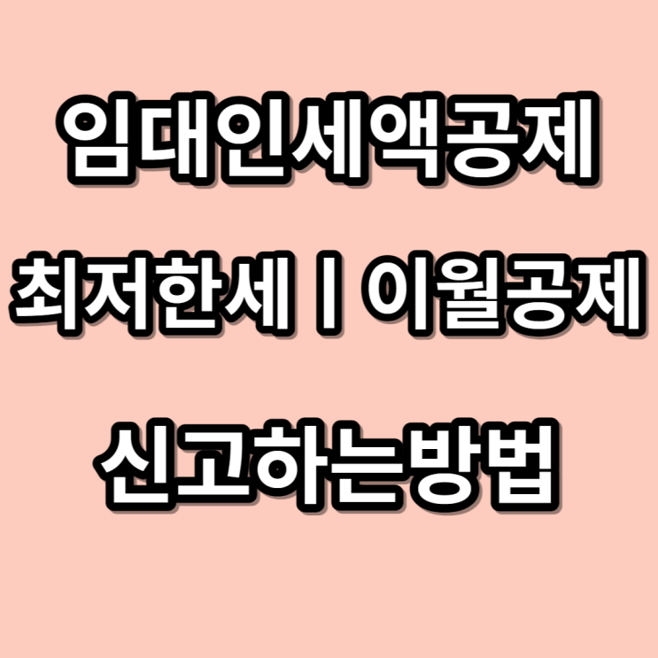 상가 임대료를 인하한 임대 사업자에 대한 세액공제의 이월공제 최저한세 농어촌 특별세액감면 공제기간 더존 신고서 작성방법