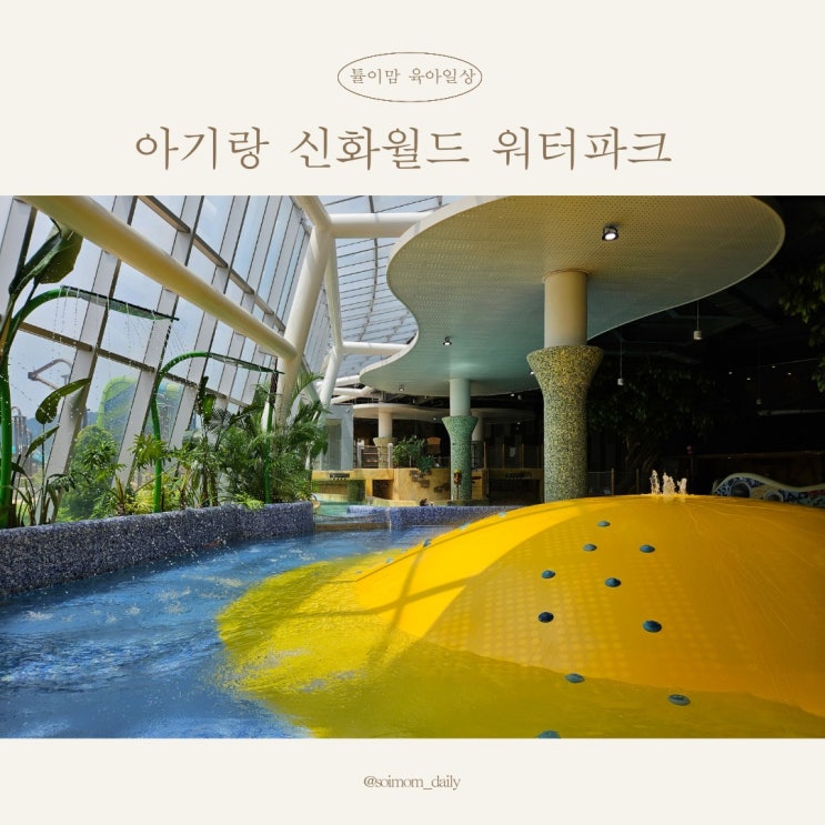 제주 신화월드 워터파크 아기랑 수유실 구명조끼 네이버 블로그