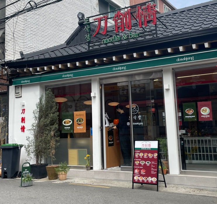 중국 현지의 맛 그대로 정통 중식 요리사들이 만드는 진짜배기 중화요리집 도삭정 네이버 블로그
