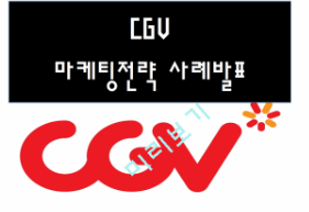 CGV 기업현황과 SWOT분석 CGV 마케팅(SWOT,STP,4P)사례분석 CGV 문제점과 개선방안과 향후방향제안 PPT Up 파일문서 (첨부파일).zipCGV마케팅전략 ...