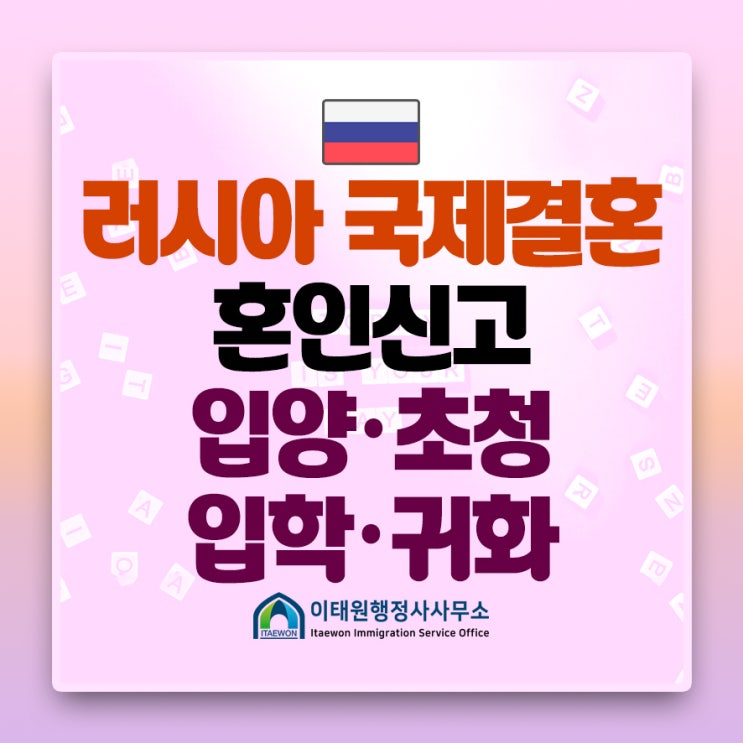 러시아 국제결혼 F6비자 준비 자녀 입양과 입학 준비 네이버 블로그