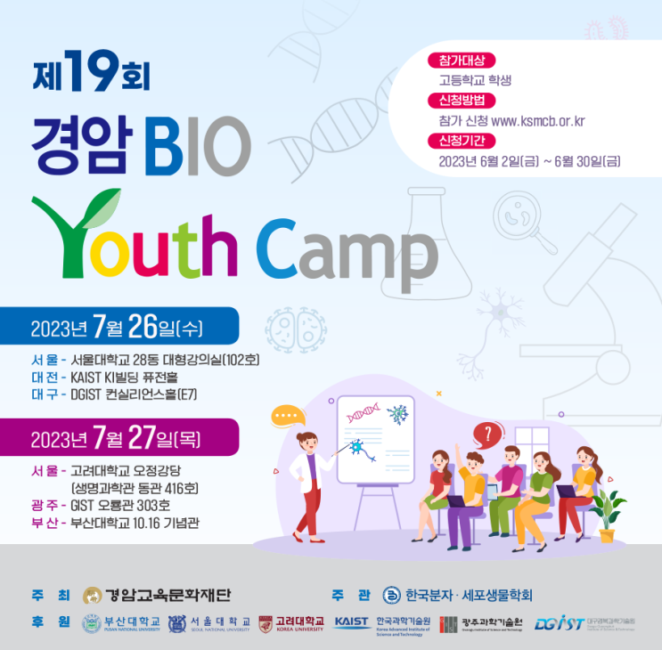 제19회 경암 Bio Youth Camp - 고등학생 : 네이버 블로그