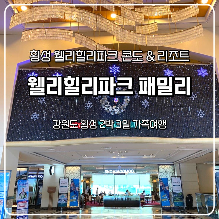 횡성 웰리힐리파크 패밀리 패키지할인 2박 3일 가족여행 네이버 블로그